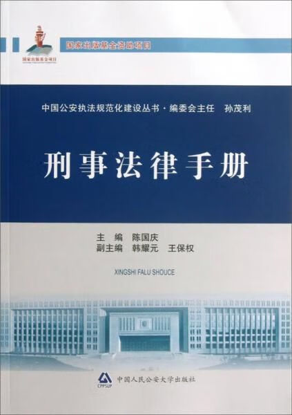 中国公安执法规范化建设丛书：刑事法律手册9787565313486