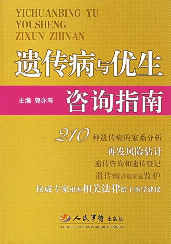 遗传病与优生咨询指南【精选】