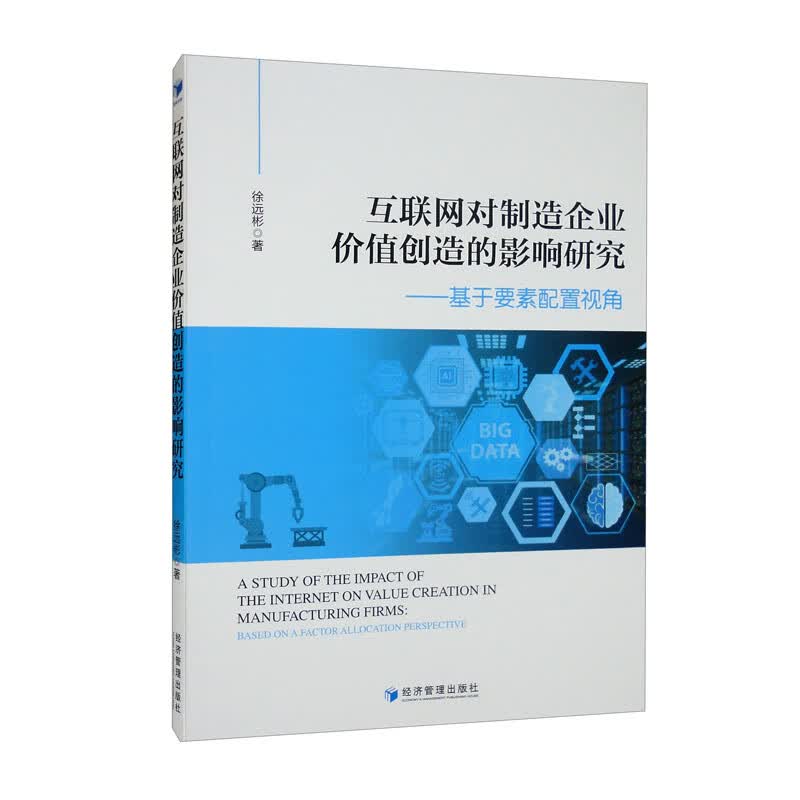 互联网对制造企业价值创造的影响研究——基于要素配置视角