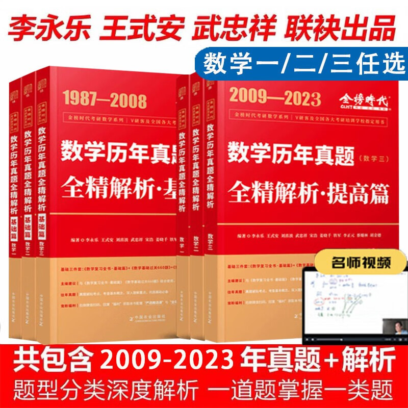 金榜时代2024考研数学真题 武忠祥 李永乐 历年真题全精解析提高篇 数一(2009-2023)