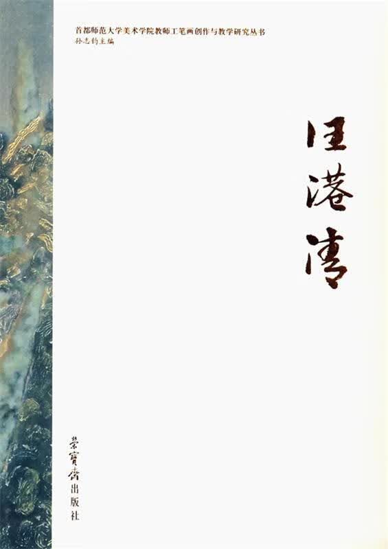 江港清 汪港清 著【书】