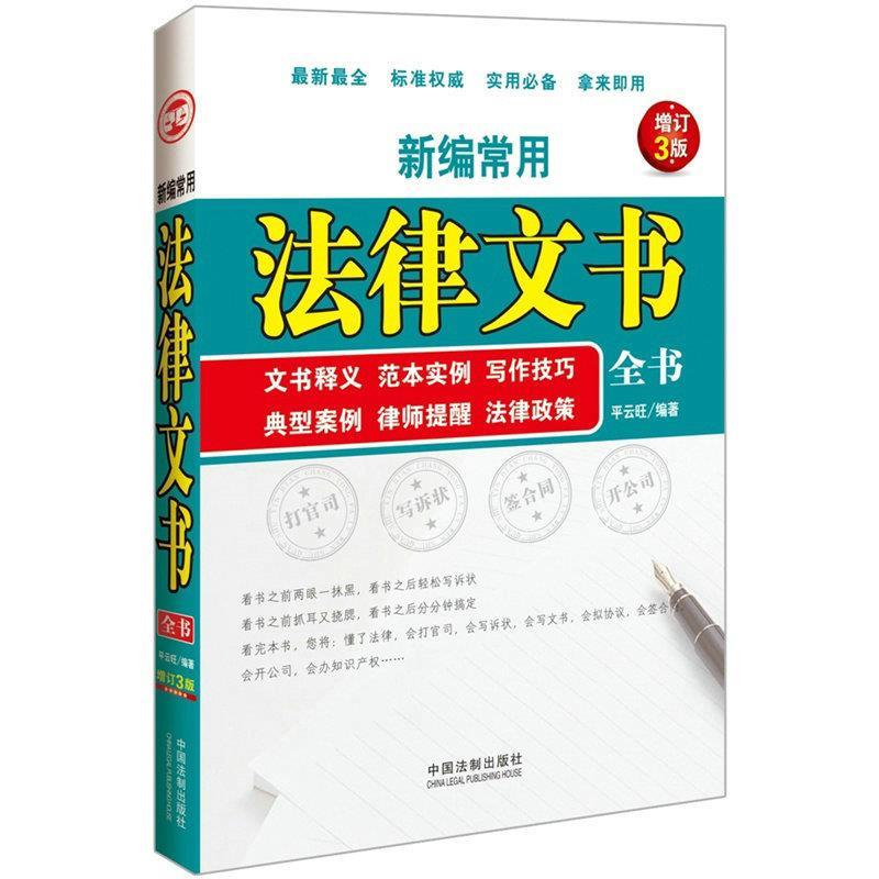 新编常用法律文书全书 平云旺编著