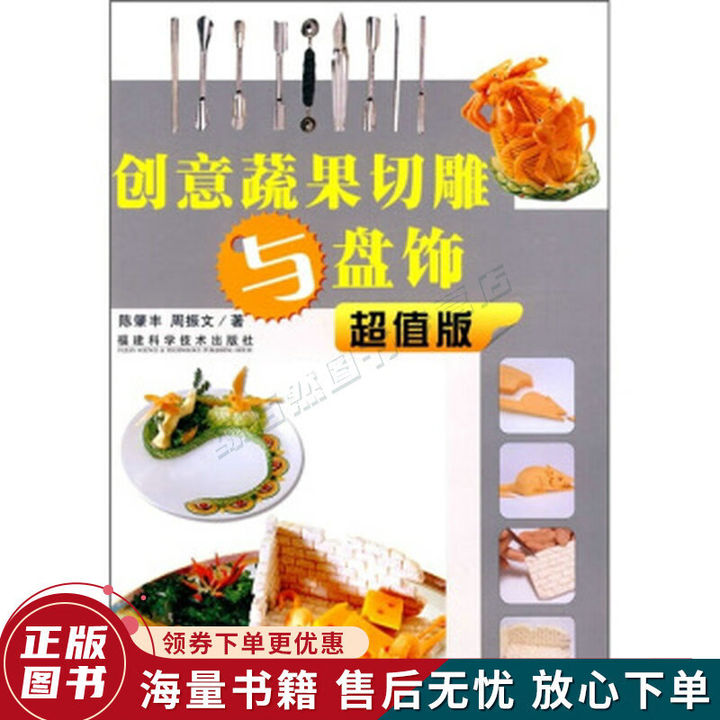 创意蔬果切雕与盘饰超值版