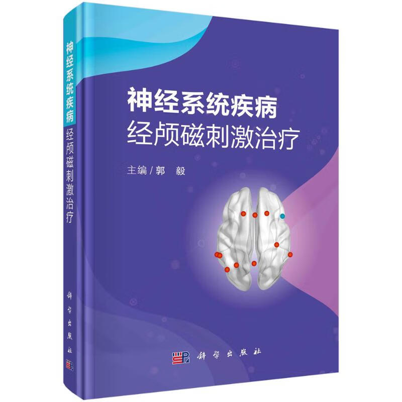 神经系统疾病经颅磁刺激治疗(精) 图书