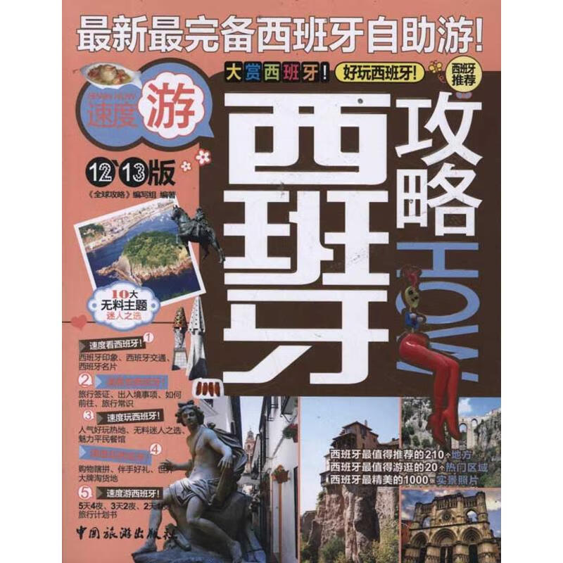 西班牙攻略 <全球攻略>编写组 作 书籍