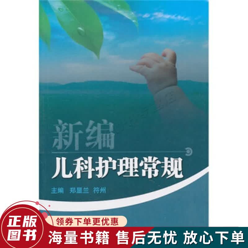 新编儿科护理常规
