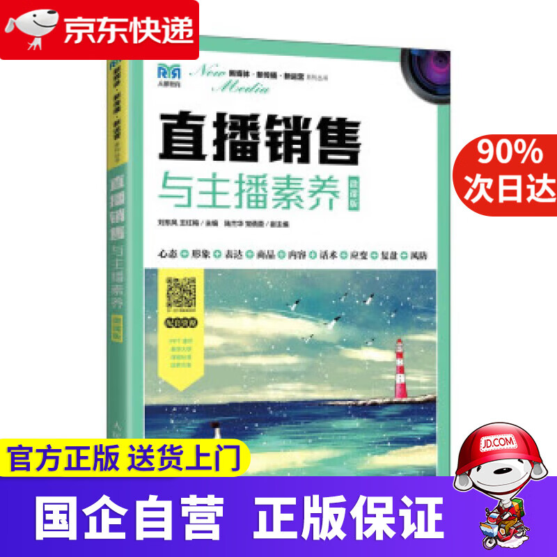 直播销售与主播素养（微课版） 刘东风,王红梅 9787115593108 人民邮电出版社