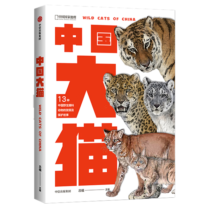 【包邮】精装本 中国大猫 定价98