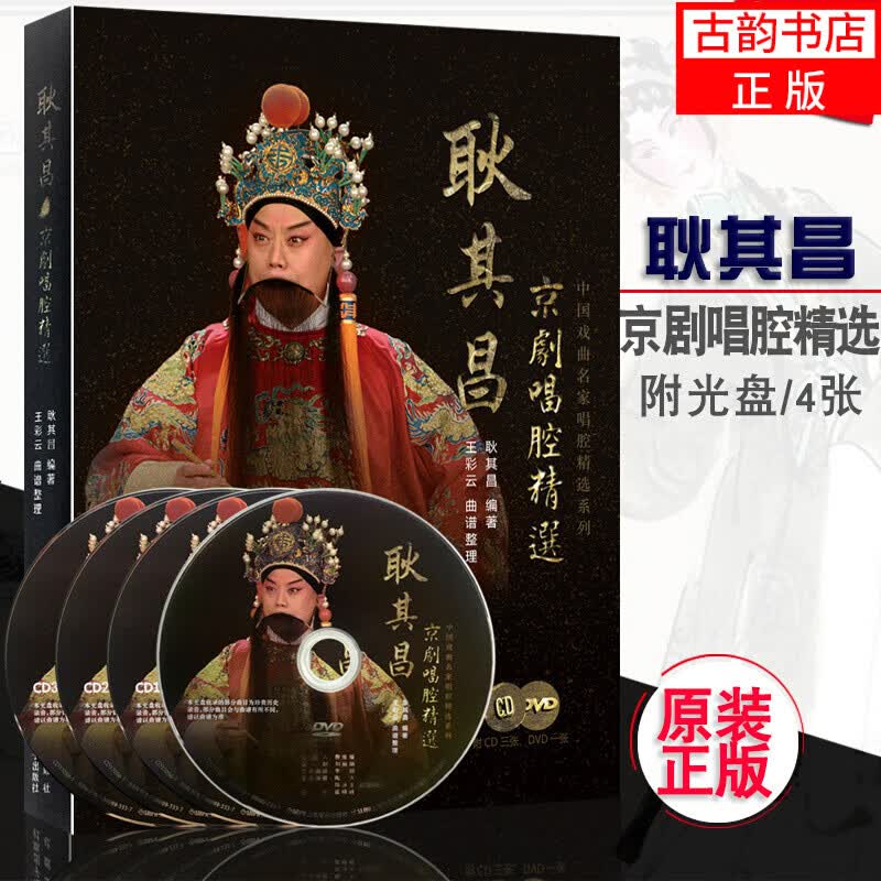耿其昌京剧唱腔精选中国戏曲名家/上海音乐出版社附CDDVD