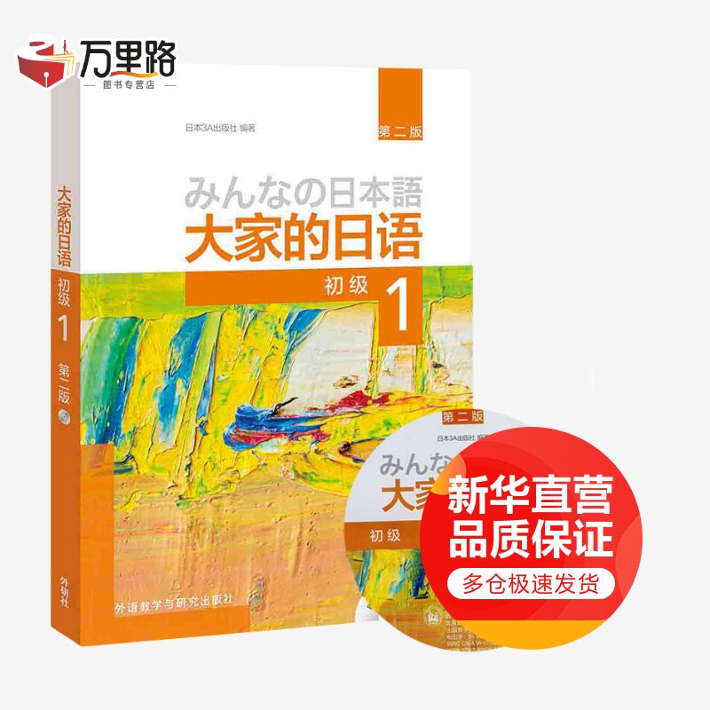 大家的日语:第2版.初级1(第2版)初级1