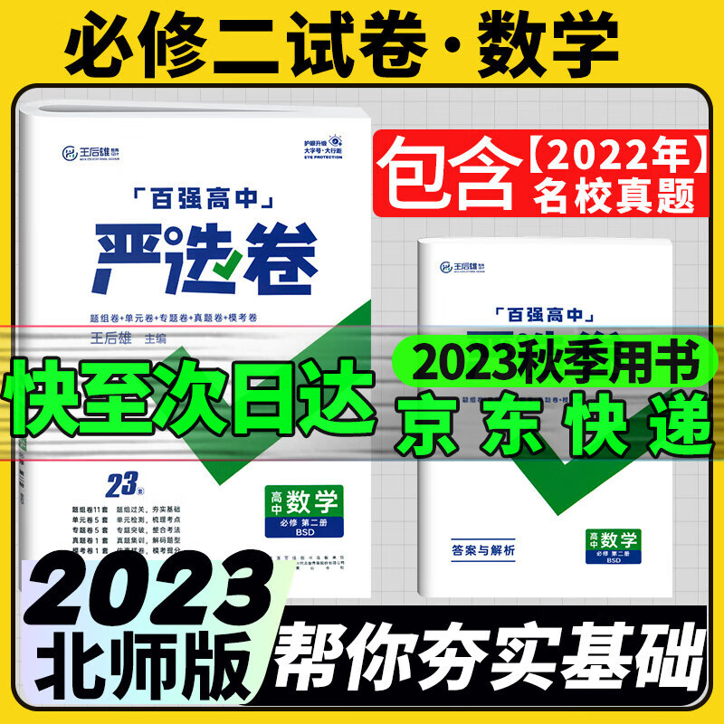 现货王后雄百强高中严选卷必修二期中末测试卷2023新教材高一下 必修二数学北师