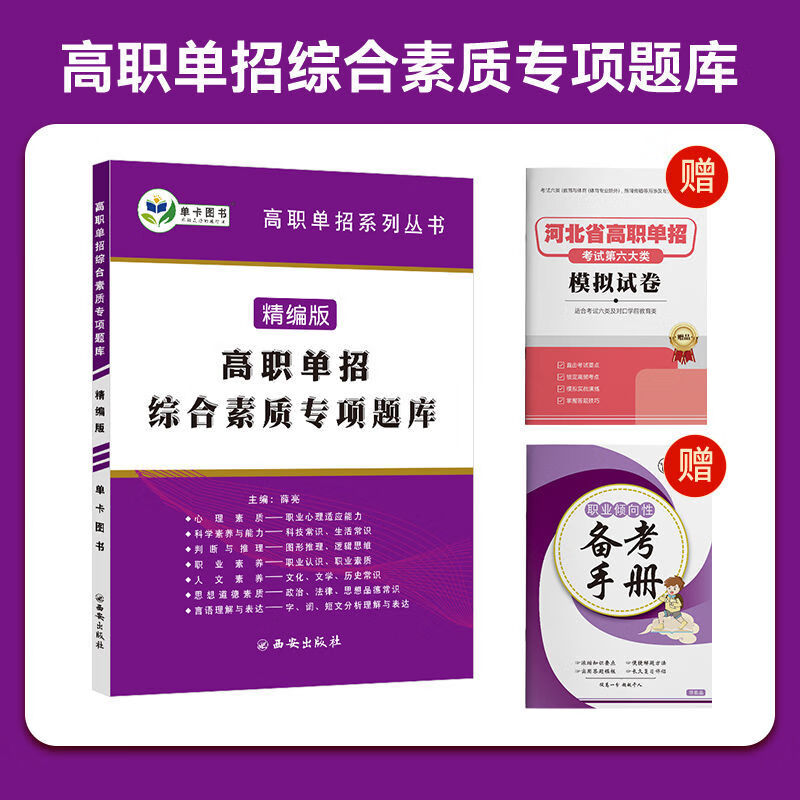 2023年河北省大类高职单招综合素质专项题库精编版知识点考点归纳 河北单招综合素质【赠第六大类模拟卷】