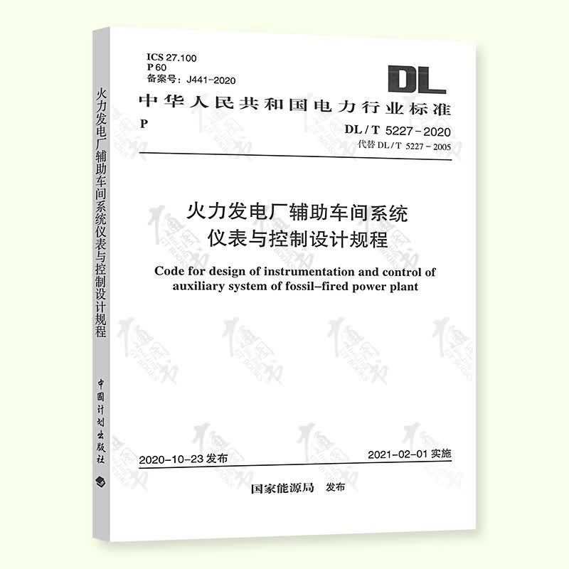 DL/T 5227-2020 火力发电厂辅助车间系统仪表与控制设计规程