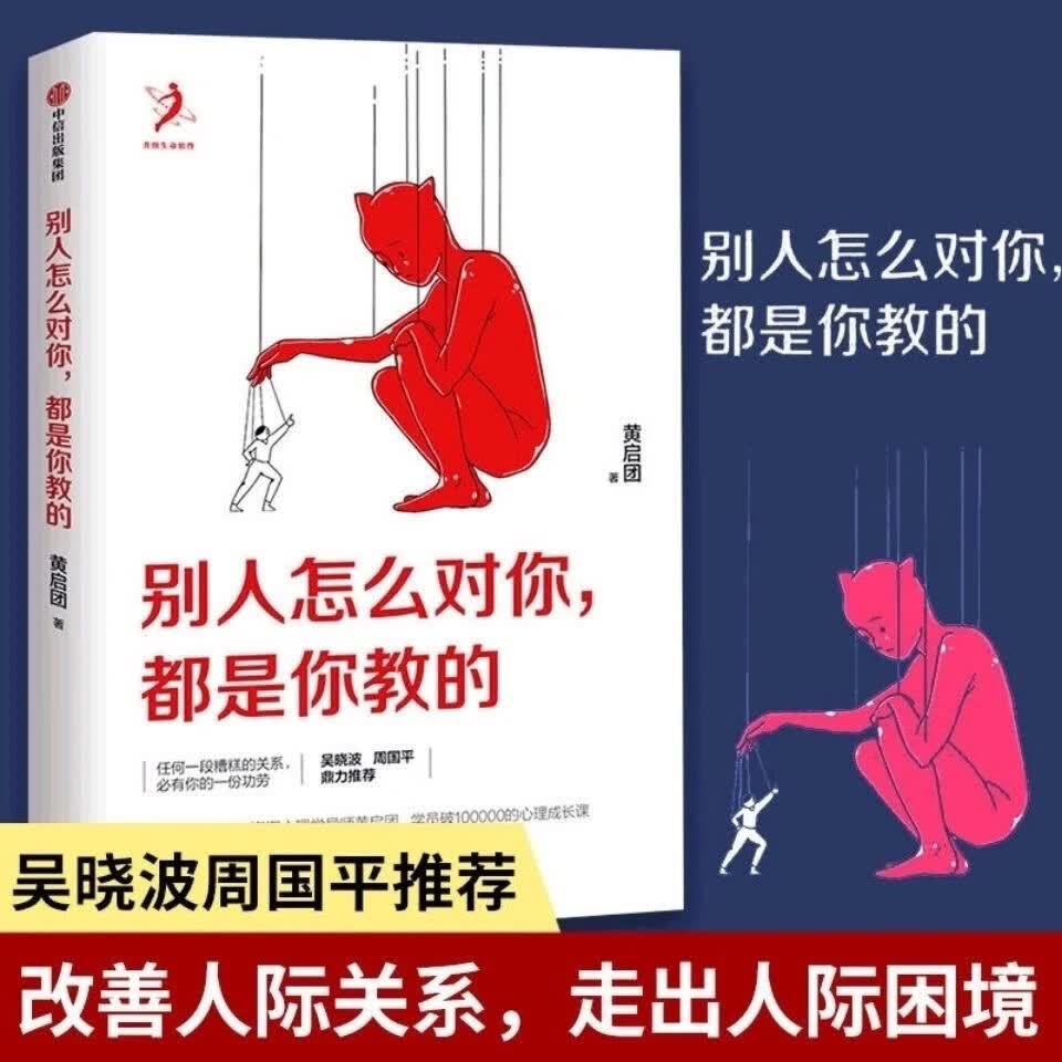 别人怎么对你都是你教的 黄启团著 人际关系改善沟通心理学 与人相处人际沟通的方法艺术 处