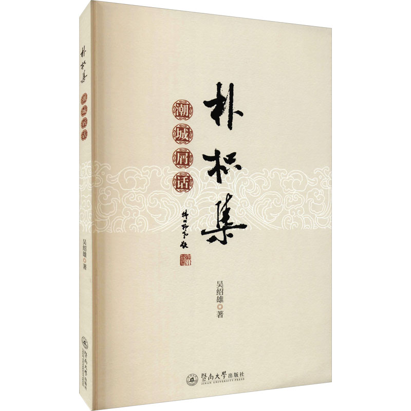朴枳集 潮城屑话