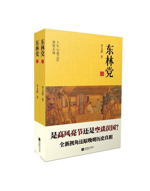 东林党（套装上下册）未翻阅