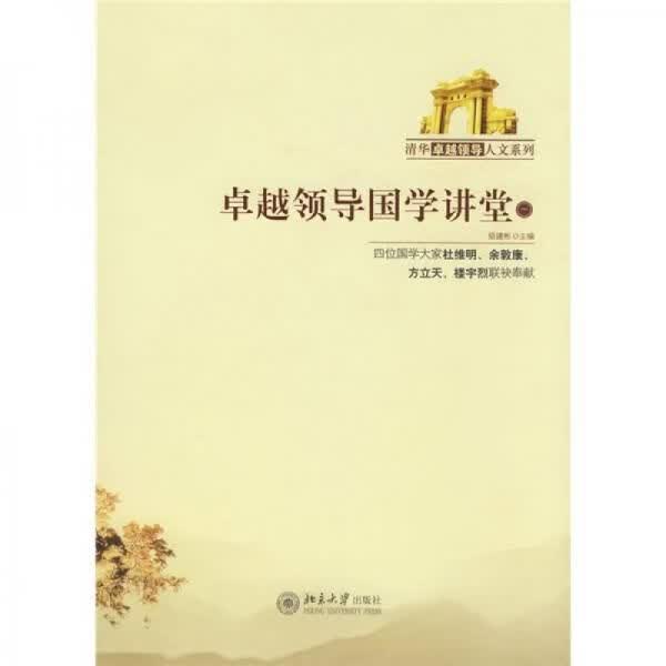 卓越领导国学讲堂