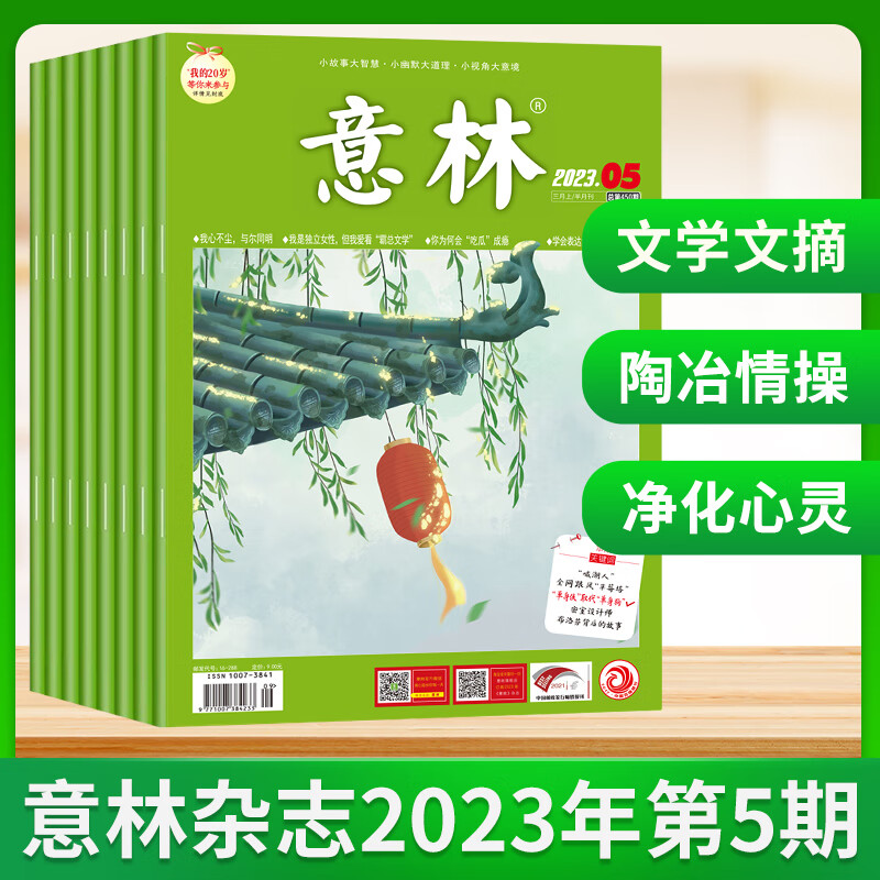 意林杂志2023年9/8/7/6/5/4/3/2/1月上下第1-18期 2022年第1-24期青少年读者文摘读者全年初高中课外阅读期刊意林全年半年订阅 意林杂志2023年3月上第5期