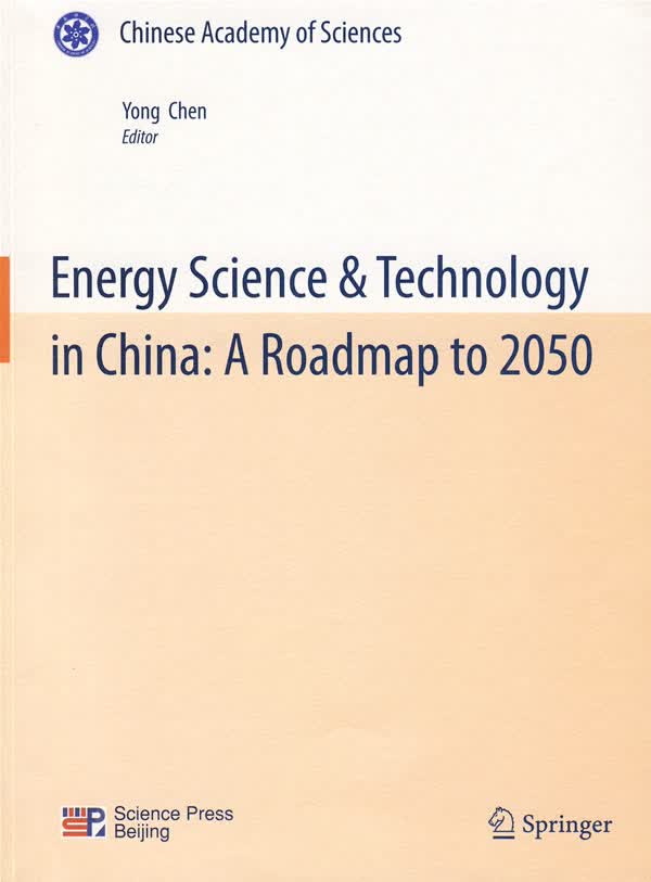 中国至2050年能源科技发展路线图