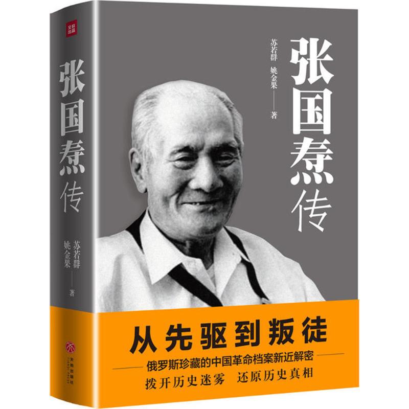 张国焘传 天地出版社 苏若群,姚金果 著 著