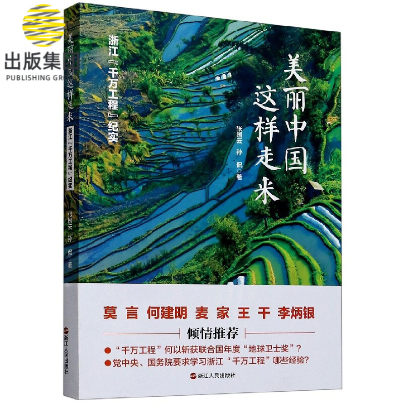 美丽中国这样走来(浙江千万工程纪实)