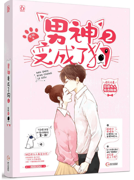 男神变成了狗(2)