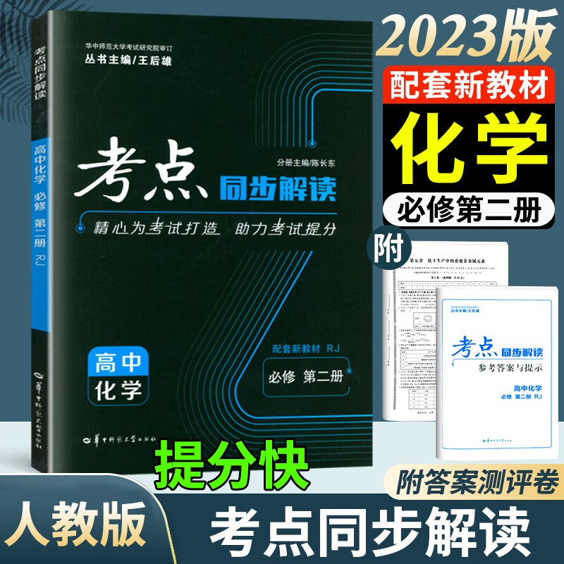 【自选】高一下册2023版考点同步解读高中必修二2人教版 新教材同步王后雄必修2第二册同步全解考点 【必修2】化学必修第二册 人教版 新教材