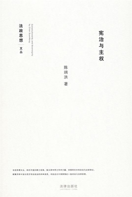 宪治与主权 陈端洪著【书】
