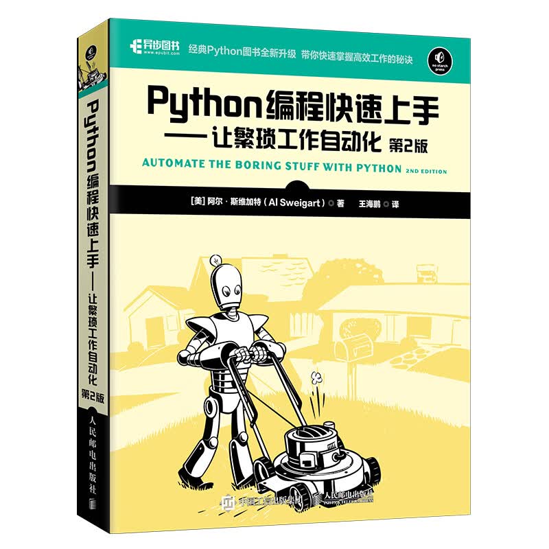 现货:Python编程快速上手——让繁琐工作自动化(第2版) 9787115551870 人民