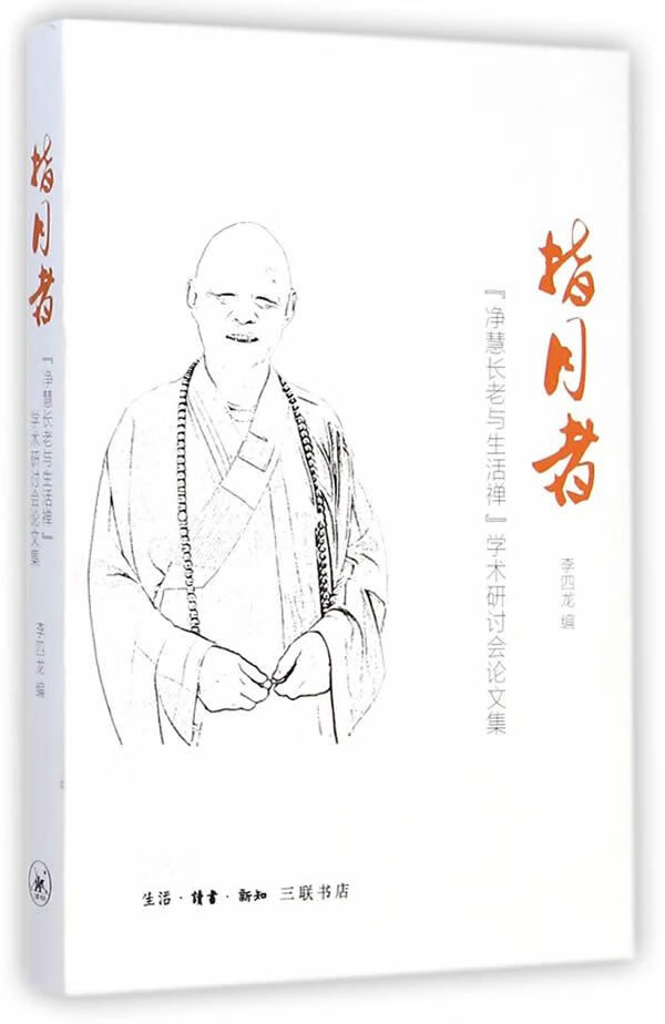 “净慧长老与生活禅”学术研讨会论文集：指月者