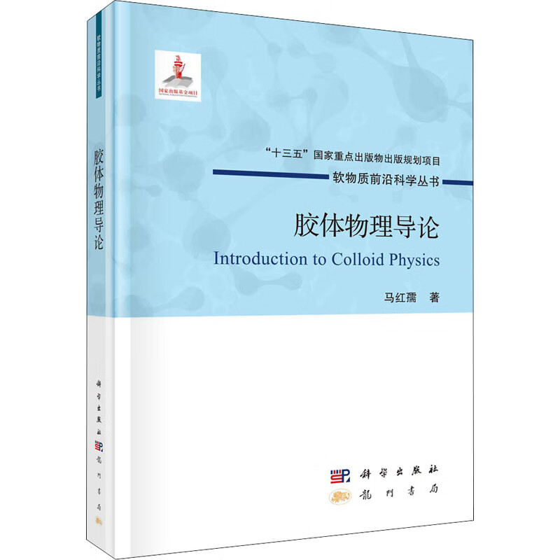 胶体物理导论 马红孺 书籍