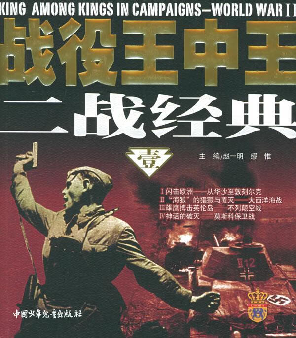战役王中王二战经典 贤峰礼 等编著【书】