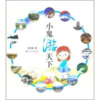 小鬼游天下 陈旻茜 著