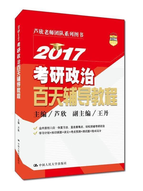 2017考研政治百天辅导教程 芦欣【书】