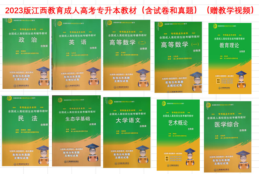 成人高考政治英语高等数学一二大学语文医学综合教育理论江西教育 高等数学一 教材