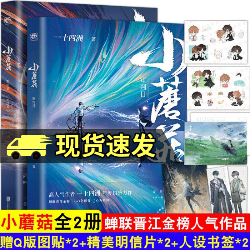 赠贴纸+明信片+书签 小蘑菇实体小说全2册 审判日+默示录大结局 一十四洲 小说Y