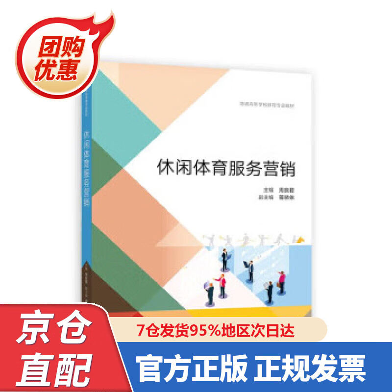 【新书】休闲体育服务营销 周良君 9787040600643 高等教育出版社