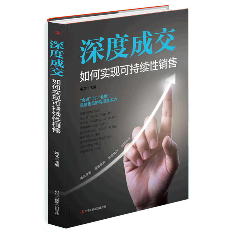 深度成交(如何实现可持续性销售)