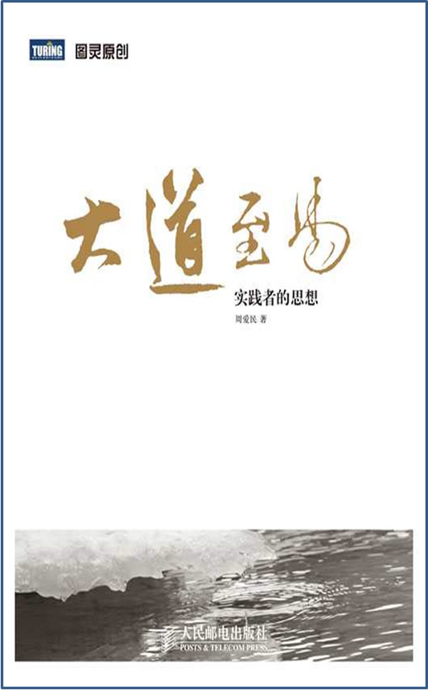 大道至易—实践者的思想
