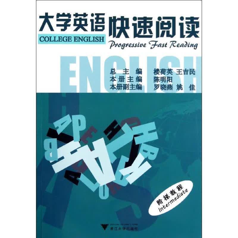 大学英语快速阅读阶梯教程