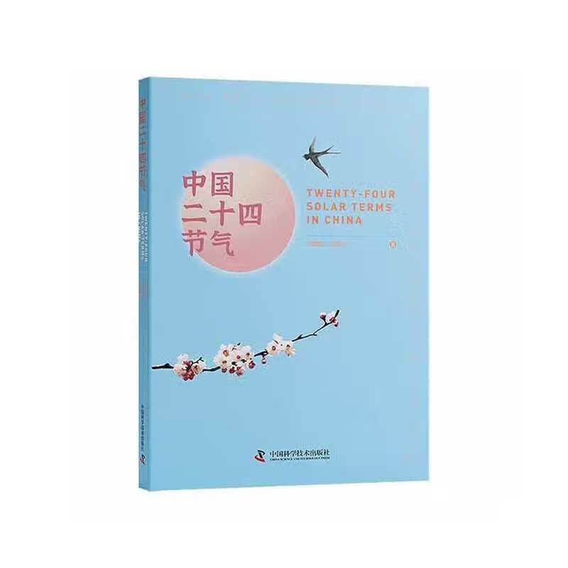 中国二十四节气