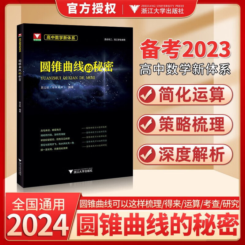 2024新版 浙大导数的秘密数列圆锥曲线概率统计立体几何秘密至精至简的高中数学思想与方法核心内容从入门到精通30 60讲选修必修第一二版浙大优学高一高二高三高考 圆锥曲线的秘密