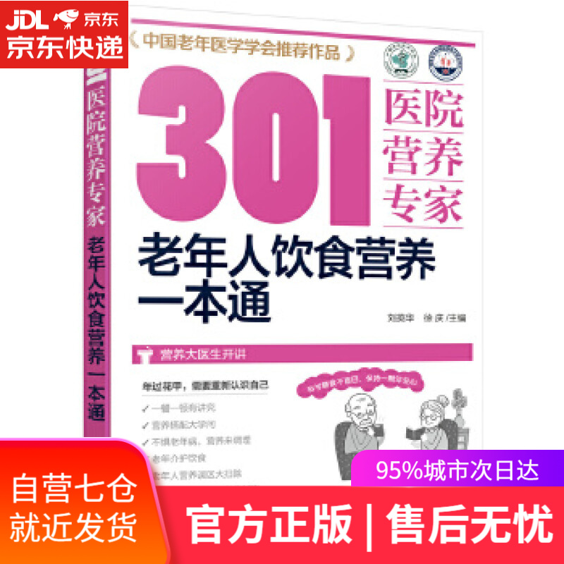 301医院营养专家--老年人饮食营养一本通 刘英华,徐庆 主编 化学工业出版社