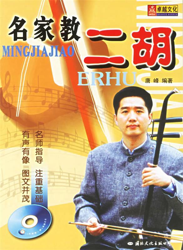 名家教二胡 唐峰 编著【书】