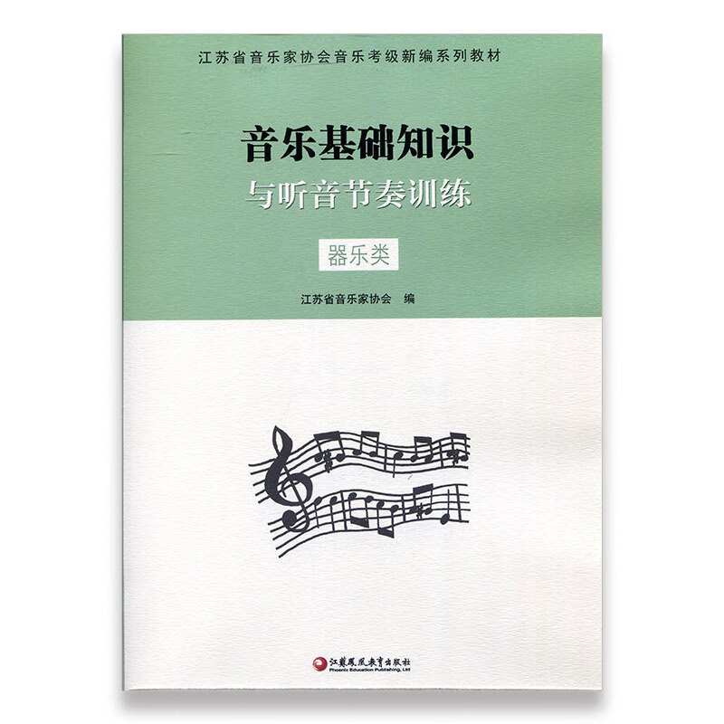 江苏省音乐家协会音乐考级新编系列教材 音乐基础知识与听音节奏训练 器乐类 江苏省音乐家协会 编