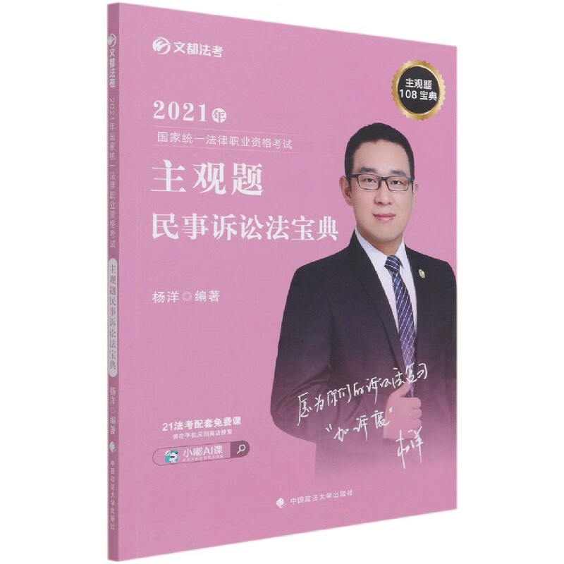 2021年国家统一法律职业资格考试主观题民事诉讼法宝典/文都法考