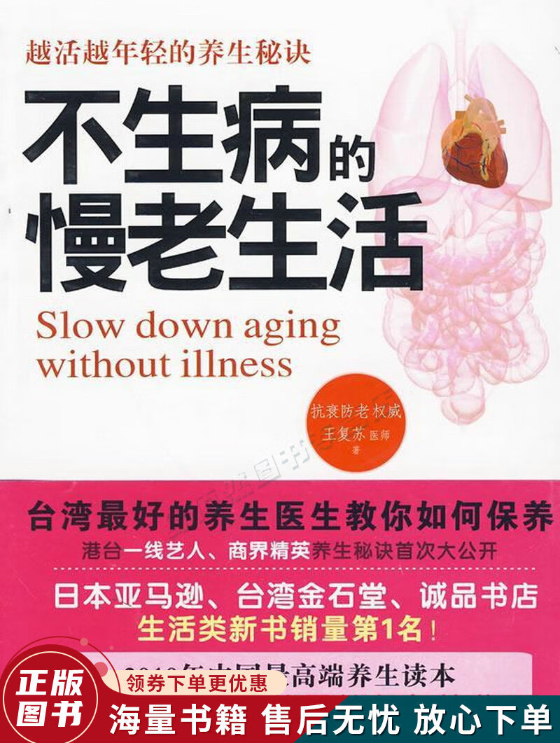 不生病的慢老生活