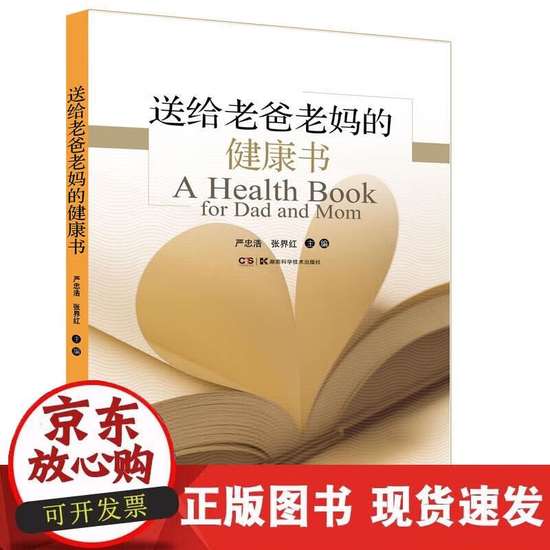 【现货】送给老爸老妈的健康书
