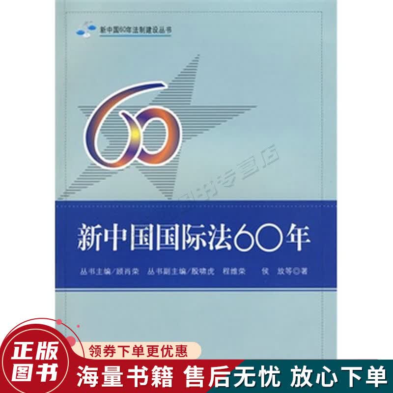 新中国国际法60年