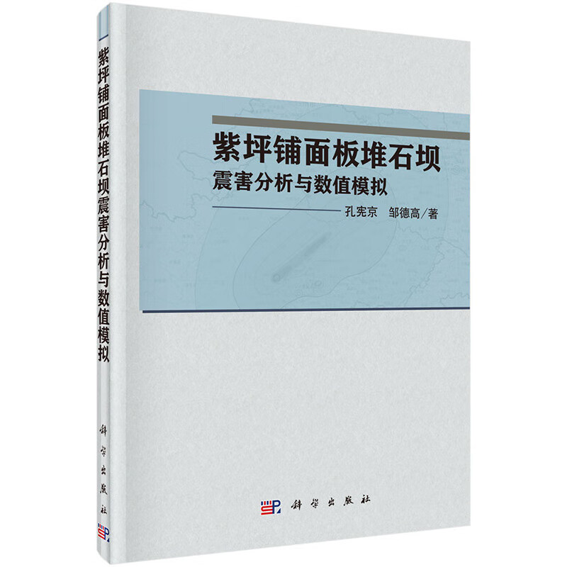 紫坪铺面板堆石坝的震害分析和数值模拟